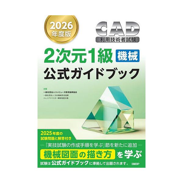 ※商品画像はイメージや仮デザインが含まれている場合があります。帯の有無など実際と異なる場合があります。著:コンピュータ教育振興協会出版社:日経BP発売日:2026年03月キーワード:CAD利用技術者試験２次元１級〈機械〉公式ガイドブック２０...