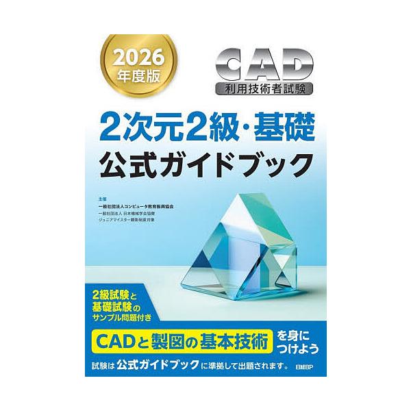 ※商品画像はイメージや仮デザインが含まれている場合があります。帯の有無など実際と異なる場合があります。著:コンピュータ教育振興協会出版社:日経BP発売日:2026年03月キーワード:CAD利用技術者試験２次元２級・基礎公式ガイドブック２０２...