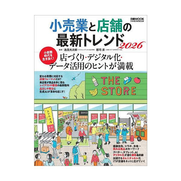 ※商品画像はイメージや仮デザインが含まれている場合があります。帯の有無など実際と異なる場合があります。編:日本経済新聞出版　監修:逸見光次郎　監修:郡司昇出版社:日経BP日本経済新聞出版発売日:2026年02月シリーズ名等:日経MOOKキー...