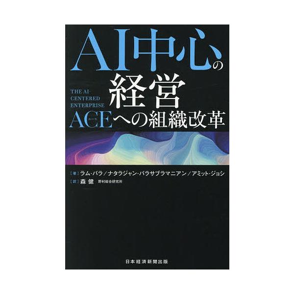 ※商品画像はイメージや仮デザインが含まれている場合があります。帯の有無など実際と異なる場合があります。著:ラム・バラ　著:ナタラジャン・バラサブラマニアン　著:アミット・ジョシ出版社:日経BP日本経済新聞出版発売日:2026年07月キーワー...