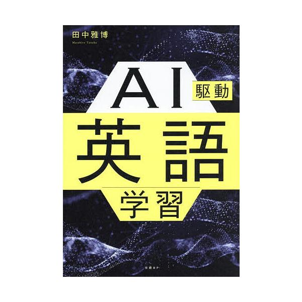※商品画像はイメージや仮デザインが含まれている場合があります。帯の有無など実際と異なる場合があります。著:田中雅博出版社:日経BP発売日:2026年08月キーワード:AI駆動英語学習田中雅博 えーあいくどうえいごがくしゆうＡＩ／くどう／えい...