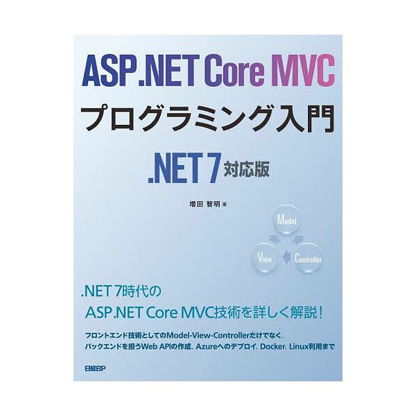 ※商品画像はイメージや仮デザインが含まれている場合があります。帯の有無など実際と異なる場合があります。著:増田智明出版社:日経BP発売日:2023年07月キーワード:ASP．NETCoreMVCプログラミング入門増田智明 えーえすぴーどつと...