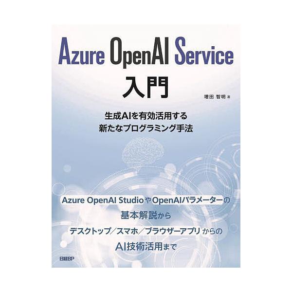 著:増田智明出版社:日経BP発売日:2024年04月キーワード:AzureOpenAIService入門生成AIを有効活用する新たなプログラミング手法増田智明 あじゆーるおーぷんえーあいさーヴいすにゆうもんＡＺ アジユールオープンエーアイサ...