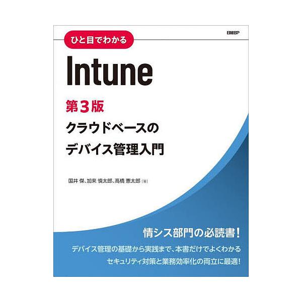 著:国井傑　著:加来慎太郎　著:高橋憲太郎出版社:日経BP発売日:2024年09月キーワード:ひと目でわかるIntuneクラウドベースのデバイス管理入門国井傑加来慎太郎高橋憲太郎 ひとめでわかるいんちゆーんひとめ／で／わかる／ＩＮ ヒトメデ...