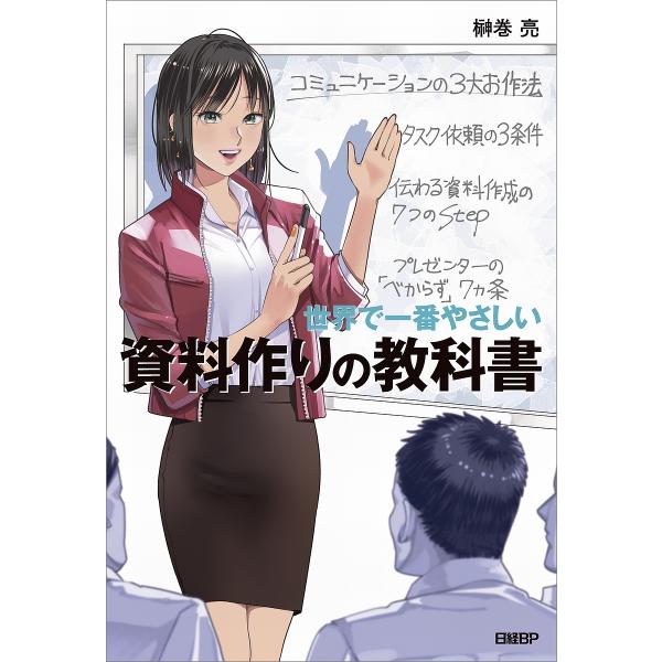 ※商品画像はイメージや仮デザインが含まれている場合があります。帯の有無など実際と異なる場合があります。著:榊巻亮出版社:日経BP発売日:2019年12月キーワード:世界で一番やさしい資料作りの教科書榊巻亮 ビジネス書 せかいでいちばんやさし...