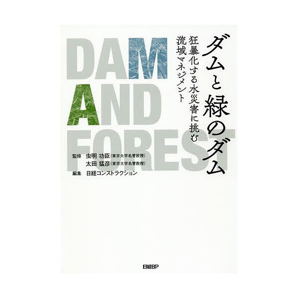 監修:虫明功臣　監修:太田猛彦　編集:日経コンストラクション出版社:日経BP発売日:2019年12月キーワード:ダムと緑のダム狂暴化する水災害に挑む流域マネジメント虫明功臣太田猛彦日経コンストラクション だむとみどりのだむきようぼうかする ...