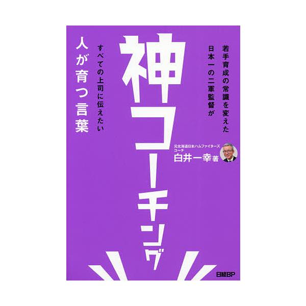 ※商品画像はイメージや仮デザインが含まれている場合があります。帯の有無など実際と異なる場合があります。著:白井一幸出版社:日経BP発売日:2020年04月キーワード:神コーチング人が育つ言葉白井一幸 ビジネス書 かみこーちんぐひとがそだつこ...
