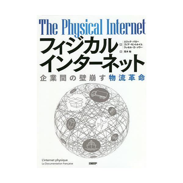 ※商品画像はイメージや仮デザインが含まれている場合があります。帯の有無など実際と異なる場合があります。著:エリック・バロー　著:ブノア・モントルイユ　著:ラッセル・D・メラー出版社:日経BP発売日:2020年06月キーワード:フィジカルイン...