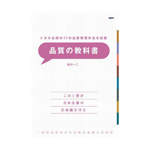 ※商品画像はイメージや仮デザインが含まれている場合があります。帯の有無など実際と異なる場合があります。著:皆川一二出版社:日経BP発売日:2020年08月キーワード:品質の教科書トヨタ必須の１７の品質管理手法を伝授一流の技術者から本物の品質...
