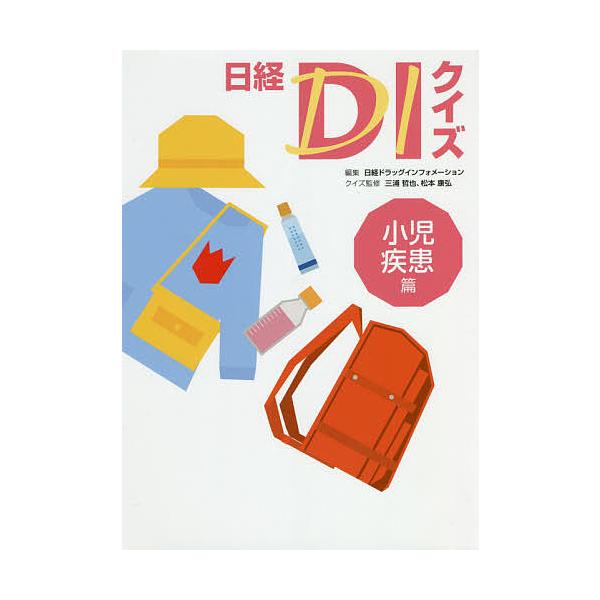 ※商品画像はイメージや仮デザインが含まれている場合があります。帯の有無など実際と異なる場合があります。編集:日経ドラッグインフォメーション出版社:日経BP発売日:2020年10月キーワード:日経DIクイズ小児疾患篇日経ドラッグインフォメーシ...