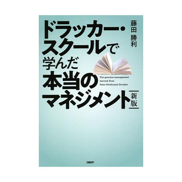 ※商品画像はイメージや仮デザインが含まれている場合があります。帯の有無など実際と異なる場合があります。著:藤田勝利出版社:日経BP発売日:2021年04月キーワード:ドラッカー・スクールで学んだ本当のマネジメント藤田勝利 どらつかーすくーる...