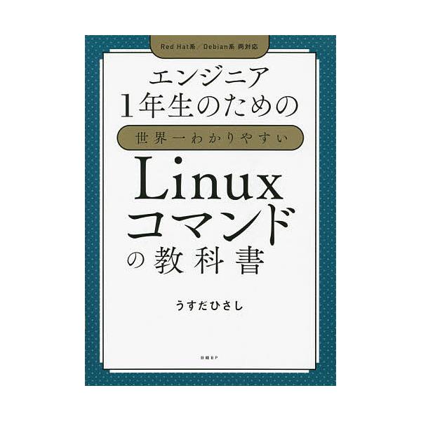 ※商品画像はイメージや仮デザインが含まれている場合があります。帯の有無など実際と異なる場合があります。著:うすだひさし出版社:日経BP発売日:2021年10月キーワード:エンジニア１年生のための世界一わかりやすいLinuxコマンドの教科書う...