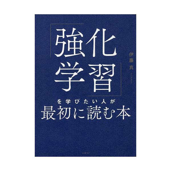 ※商品画像はイメージや仮デザインが含まれている場合があります。帯の有無など実際と異なる場合があります。著:伊藤真出版社:日経BP発売日:2021年11月キーワード:「強化学習」を学びたい人が最初に読む本伊藤真 きようかがくしゆうおまなびたい...