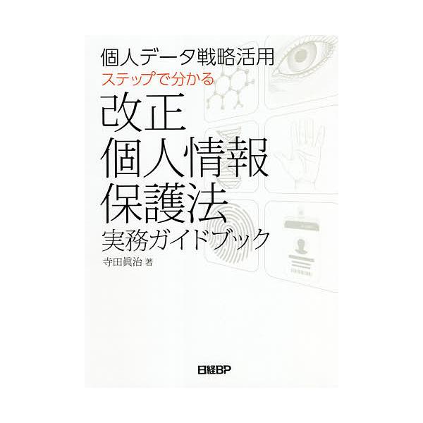 著:寺田眞治出版社:日経BP発売日:2021年10月キーワード:個人データ戦略活用ステップで分かる改正個人情報保護法実務ガイドブック寺田眞治 ビジネス書 こじんでーたせんりやくかつようすてつぷでわかる コジンデータセンリヤクカツヨウステツプ...