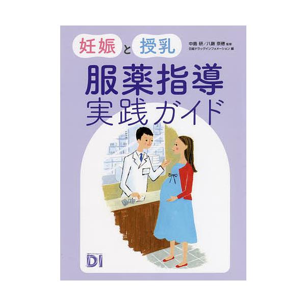 監修:中島研　監修:八鍬奈穂　編:日経ドラッグインフォメーション出版社:日経BP発売日:2021年12月キーワード:妊娠と授乳服薬指導実践ガイド中島研八鍬奈穂日経ドラッグインフォメーション にんしんとじゆにゆうふくやくしどうじつせんがいど ...