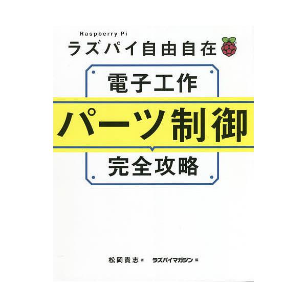 ※商品画像はイメージや仮デザインが含まれている場合があります。帯の有無など実際と異なる場合があります。著:松岡貴志　編:ラズパイマガジン出版社:日経BP発売日:2022年03月キーワード:電子工作パーツ制御完全攻略ラズパイ自由自在松岡貴志ラ...