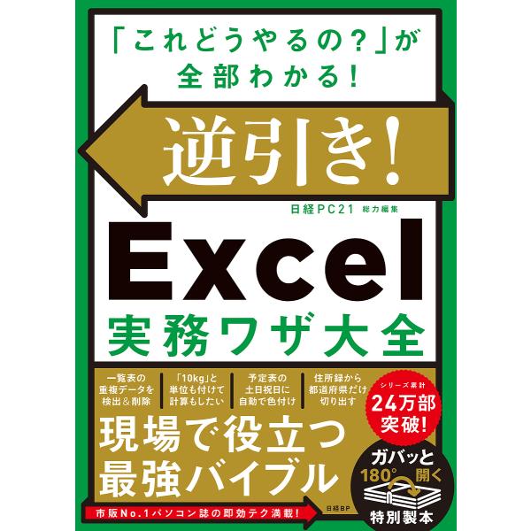 ※商品画像はイメージや仮デザインが含まれている場合があります。帯の有無など実際と異なる場合があります。出版社:日経BP発売日:2022年03月キーワード:逆引き！Excel実務ワザ大全「これどうやるの？」が全部わかる！ ぎやくびきえくせるじ...