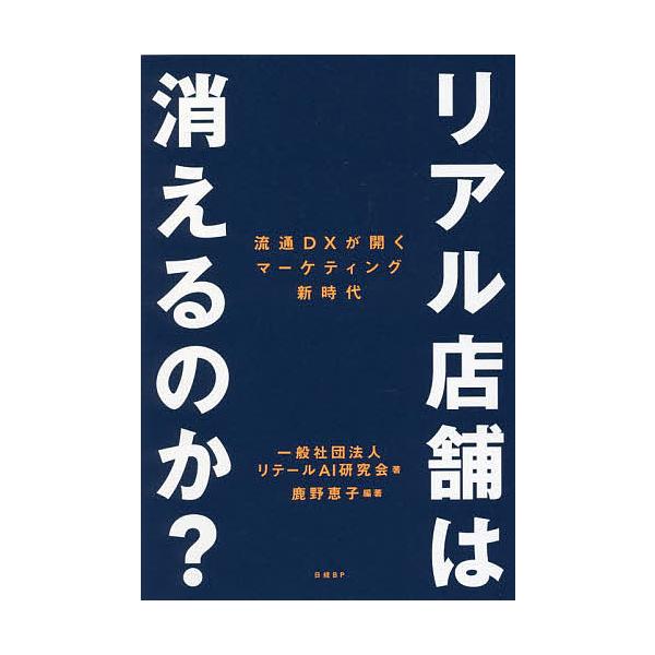 編著:鹿野恵子　著:リテールAI研究会出版社:日経BP発売日:2022年06月キーワード:リアル店舗は消えるのか？流通DXが開くマーケティング新時代鹿野恵子リテールAI研究会 ビジネス書 りあるてんぽわきえるのかりゆうつうでいーえつくす リ...