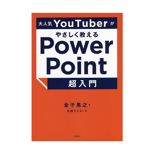 ※商品画像はイメージや仮デザインが含まれている場合があります。帯の有無など実際と異なる場合があります。著:金子晃之　編:日経PC２１出版社:日経BP発売日:2022年06月キーワード:大人気YouTuberがやさしく教えるPowerPoin...