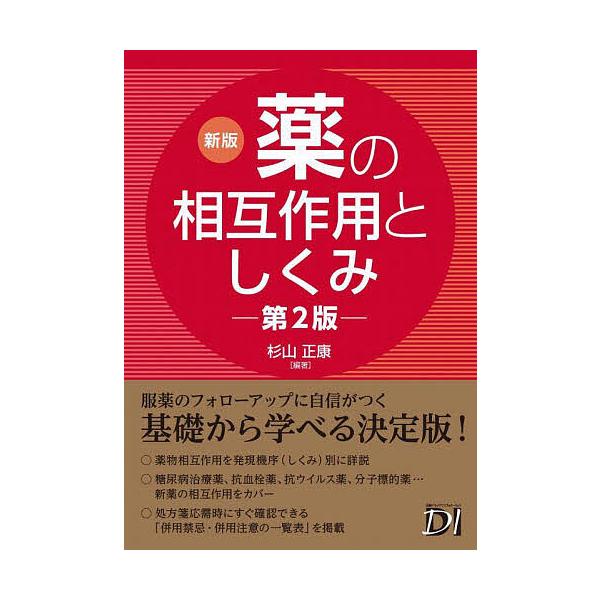 編著:杉山正康出版社:日経BP発売日:2022年09月キーワード:薬の相互作用としくみ杉山正康 くすりのそうごさようとしくみ クスリノソウゴサヨウトシクミ すぎやま まさやす スギヤマ マサヤス