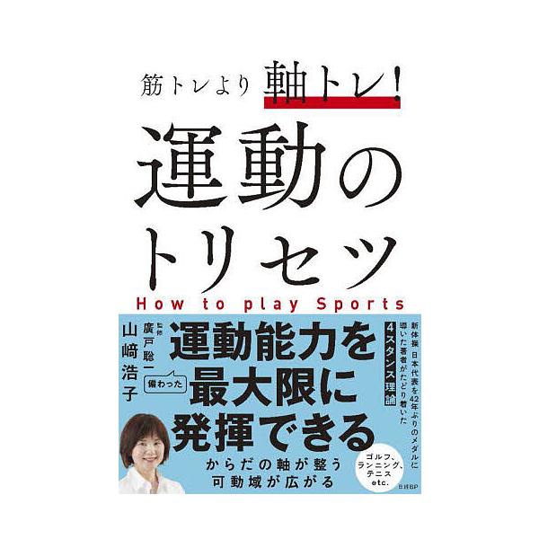 ※商品画像はイメージや仮デザインが含まれている場合があります。帯の有無など実際と異なる場合があります。著:山崎浩子　監修:廣戸聡一出版社:日経BP発売日:2022年07月キーワード:筋トレより軸トレ！運動のトリセツ山崎浩子廣戸聡一 きんとれ...