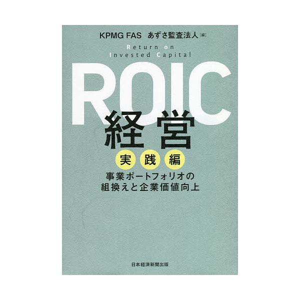 ※商品画像はイメージや仮デザインが含まれている場合があります。帯の有無など実際と異なる場合があります。編:KPMGFAS　編:あずさ監査法人出版社:日経BP日本経済新聞出版発売日:2022年09月キーワード:ROIC経営実践編KPMGFAS...