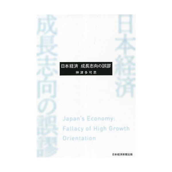 著:神津多可思出版社:日経BP日本経済新聞出版発売日:2022年04月キーワード:日本経済成長志向の誤謬神津多可思 にほんけいざいせいちようしこうのごびゆう ニホンケイザイセイチヨウシコウノゴビユウ こうず たかし コウズ タカシ