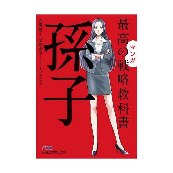 ※商品画像はイメージや仮デザインが含まれている場合があります。帯の有無など実際と異なる場合があります。著:守屋淳　シナリオ:星野卓也　作画:anco出版社:日経BP日本経済新聞出版発売日:2022年04月シリーズ名等:日経ビジネス人文庫 も...