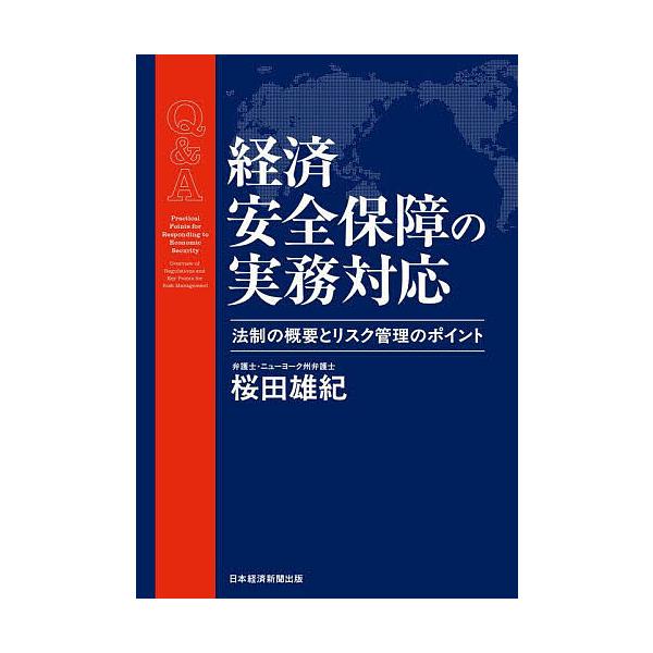 ※商品画像はイメージや仮デザインが含まれている場合があります。帯の有無など実際と異なる場合があります。著:桜田雄紀出版社:日経BP日本経済新聞出版発売日:2025年06月キーワード:Q＆A経済安全保障の実務対応法制の概要とリスク管理のポイン...