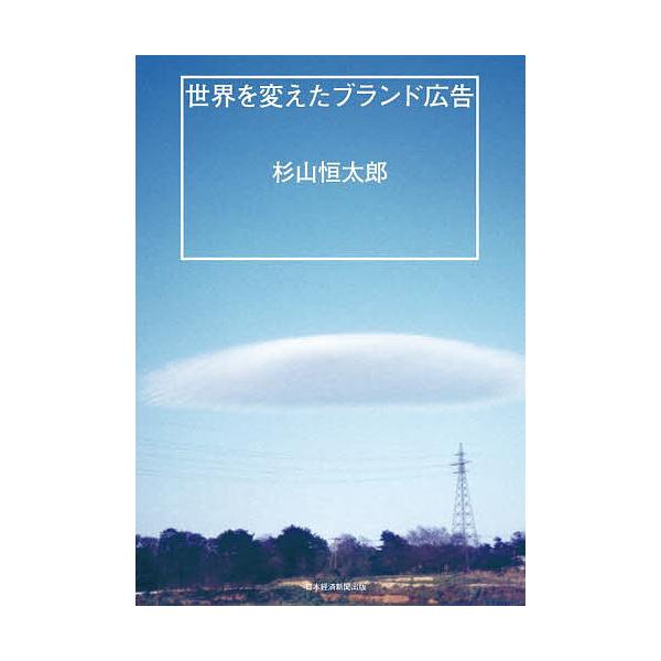 ※商品画像はイメージや仮デザインが含まれている場合があります。帯の有無など実際と異なる場合があります。著:杉山恒太郎出版社:日経BP日本経済新聞出版発売日:2022年12月キーワード:世界を変えたブランド広告杉山恒太郎 ビジネス書 せかいお...