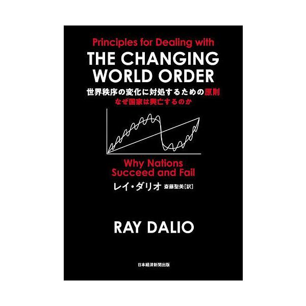 ※商品画像はイメージや仮デザインが含まれている場合があります。帯の有無など実際と異なる場合があります。著:レイ・ダリオ　訳:斎藤聖美出版社:日経BP日本経済新聞出版発売日:2023年09月キーワード:世界秩序の変化に対処するための原則なぜ国...