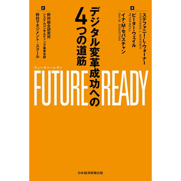著:ステファニー・L・ウォーナー　著:ピーター・ウェイル　著:イナ・M・セバスチャン出版社:日経BP日本経済新聞出版発売日:2023年03月キーワード:FUTUREREADYデジタル変革成功への４つの道筋ステファニー・L・ウォーナーピーター...