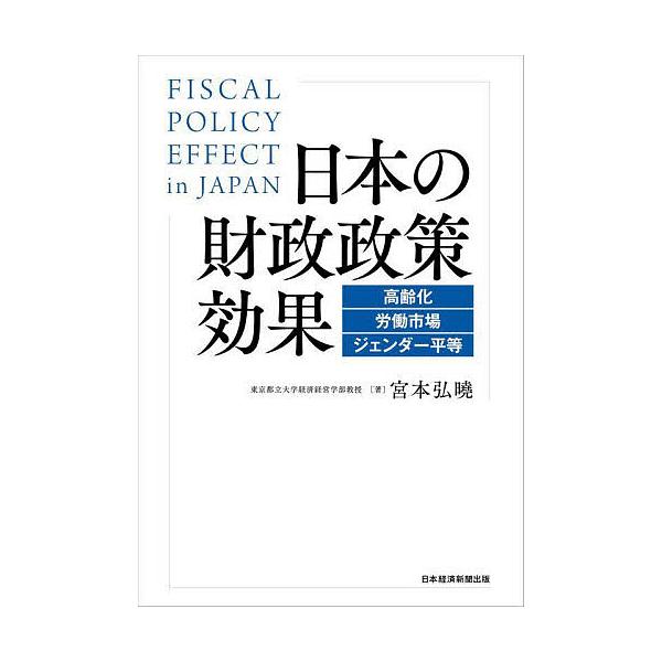 ※商品画像はイメージや仮デザインが含まれている場合があります。帯の有無など実際と異なる場合があります。著:宮本弘曉出版社:日経BP日本経済新聞出版発売日:2023年07月キーワード:日本の財政政策効果高齢化・労働市場・ジェンダー平等宮本弘曉...