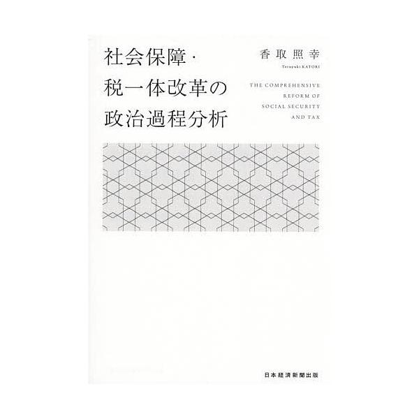 ※商品画像はイメージや仮デザインが含まれている場合があります。帯の有無など実際と異なる場合があります。著:香取照幸出版社:日経BP日本経済新聞出版発売日:2026年02月キーワード:社会保障・税一体改革の政治過程分析香取照幸 しやかいほしよ...