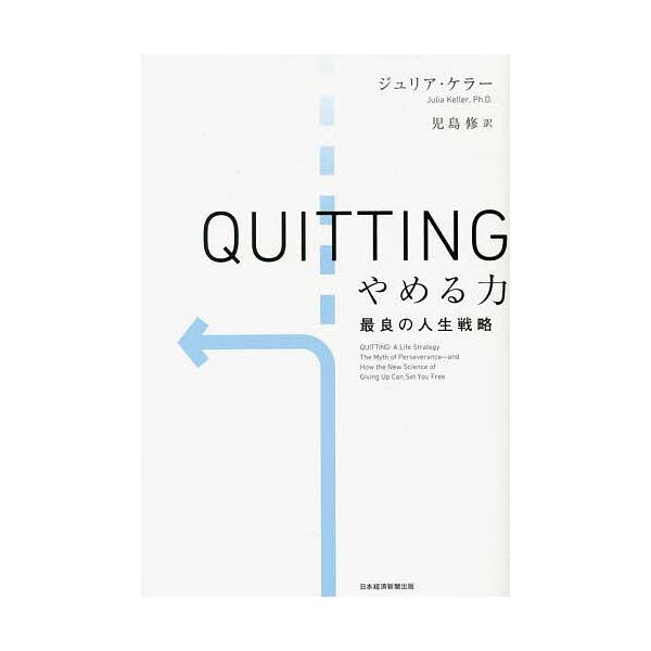 著:ジュリア・ケラー　訳:児島修出版社:日経BP日本経済新聞出版発売日:2023年05月キーワード:QUITTINGやめる力最良の人生戦略ジュリア・ケラー児島修 ビジネス書 くいつていんぐやめるちからさいりようのじんせいせん クイツテイング...