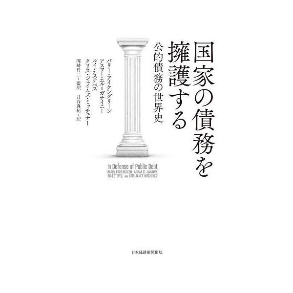 著:バリー・アイケングリーン　著:アスマー・エル＝ガナイニー　著:ルイ・エステベス出版社:日経BP日本経済新聞出版発売日:2023年05月キーワード:国家の債務を擁護する公的債務の世界史バリー・アイケングリーンアスマー・エル＝ガナイニールイ...
