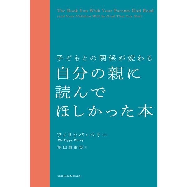 ※商品画像はイメージや仮デザインが含まれている場合があります。帯の有無など実際と異なる場合があります。著:フィリッパ・ペリー　訳:高山真由美出版社:日経BP日本経済新聞出版発売日:2023年10月キーワード:子どもとの関係が変わる自分の親に...