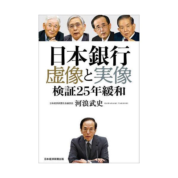 著:河浪武史出版社:日経BP日本経済新聞出版発売日:2023年06月キーワード:日本銀行虚像と実像検証２５年緩和河浪武史 にほんぎんこうきよぞうとじつぞうけんしようにじゆう ニホンギンコウキヨゾウトジツゾウケンシヨウニジユウ かわなみ たけ...