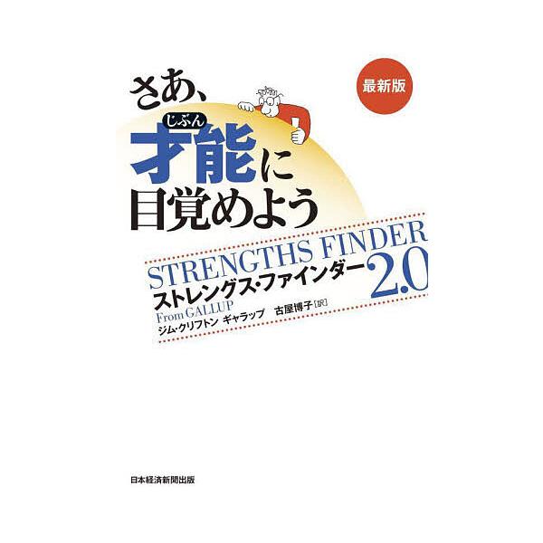 ※商品画像はイメージや仮デザインが含まれている場合があります。帯の有無など実際と異なる場合があります。著:ジム・クリフトン　著:ギャラップ　訳:古屋博子出版社:日経BP日本経済新聞出版発売日:2023年06月キーワード:さあ、才能（じぶん）...