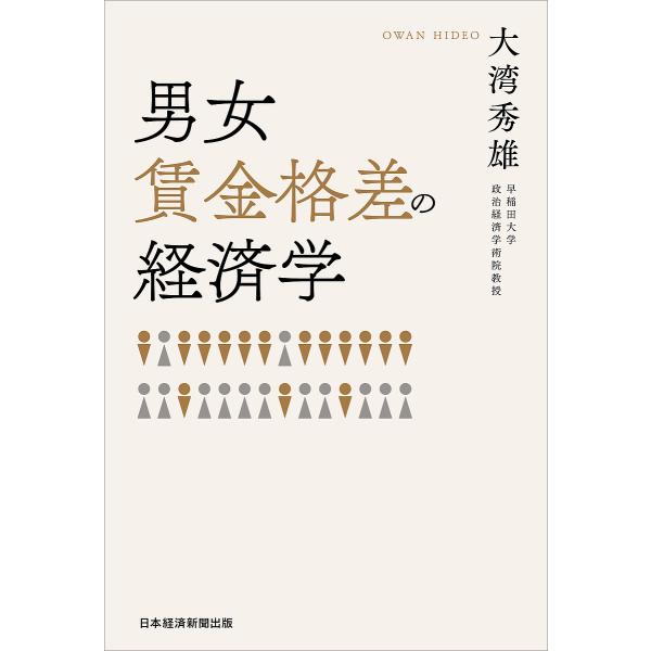 ※商品画像はイメージや仮デザインが含まれている場合があります。帯の有無など実際と異なる場合があります。著:大湾秀雄出版社:日経BP日本経済新聞出版発売日:2025年06月キーワード:男女賃金格差の経済学大湾秀雄 だんじよちんぎんかくさのけい...