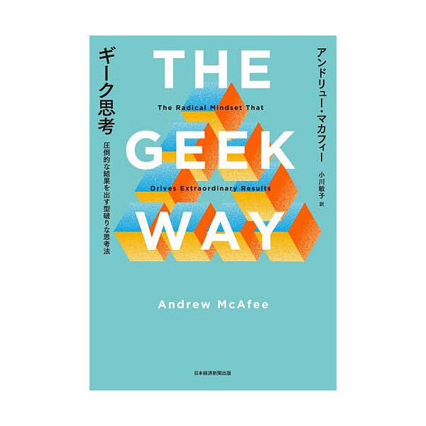 ※商品画像はイメージや仮デザインが含まれている場合があります。帯の有無など実際と異なる場合があります。著:アンドリュー・マカフィー　訳:小川敏子出版社:日経BP日本経済新聞出版発売日:2025年10月キーワード:ギーク思考圧倒的な結果を出す...
