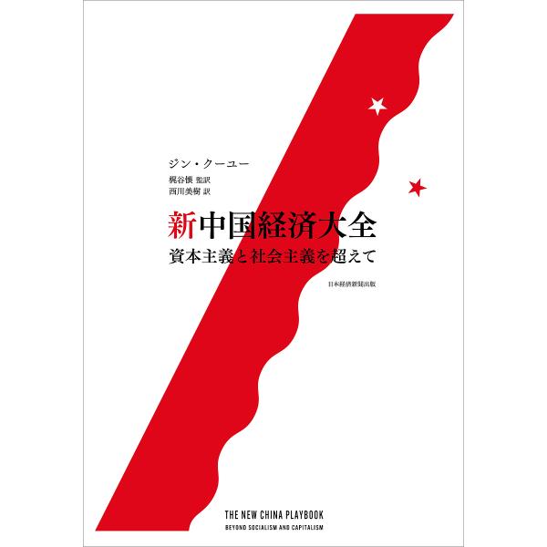 ※商品画像はイメージや仮デザインが含まれている場合があります。帯の有無など実際と異なる場合があります。著:ジンクーユー　監訳:梶谷懐　訳:西川美樹出版社:日経BP日本経済新聞出版発売日:2024年12月キーワード:新中国経済大全資本主義と社...