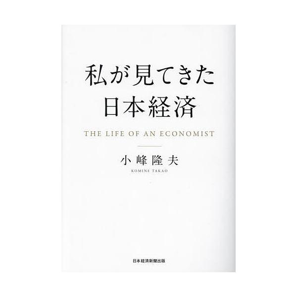 著:小峰隆夫出版社:日経BP日本経済新聞出版発売日:2023年10月キーワード:私が見てきた日本経済小峰隆夫 わたくしがみてきたにほんけいざい ワタクシガミテキタニホンケイザイ こみね たかお コミネ タカオ