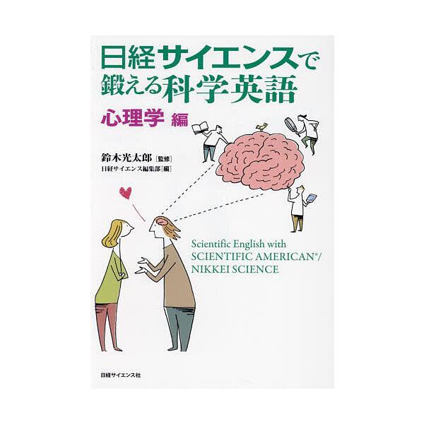 監修:鈴木光太郎　編:日経サイエンス編集部出版社:日経サイエンス発売日:2023年12月キーワード:日経サイエンスで鍛える科学英語心理学編鈴木光太郎日経サイエンス編集部 につけいさいえんすできたえるかがくえいごしんりがく ニツケイサイエンス...