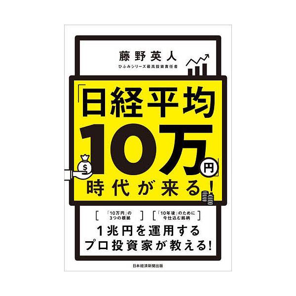 ※商品画像はイメージや仮デザインが含まれている場合があります。帯の有無など実際と異なる場合があります。著:藤野英人出版社:日経BP日本経済新聞出版発売日:2024年01月キーワード:「日経平均１０万円」時代が来る！藤野英人 ビジネス書 につ...