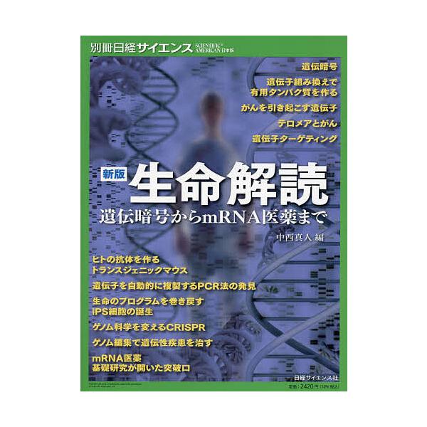 編:中西真人出版社:日経サイエンス発売日:2024年10月シリーズ名等:別冊日経サイエンス：SCIENTIFIC AMERICAN日本版 ２７１キーワード:生命解読遺伝暗号からmRNA医薬まで中西真人 せいめいかいどくいでんあんごうからえむ...
