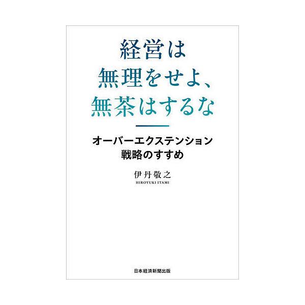※商品画像はイメージや仮デザインが含まれている場合があります。帯の有無など実際と異なる場合があります。著:伊丹敬之出版社:日経BP日本経済新聞出版発売日:2025年02月キーワード:経営は無理をせよ、無茶はするなオーバーエクステンション戦略...