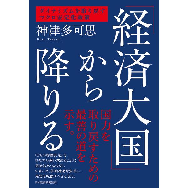 ※商品画像はイメージや仮デザインが含まれている場合があります。帯の有無など実際と異なる場合があります。著:神津多可思出版社:日経BP日本経済新聞出版発売日:2025年02月キーワード:「経済大国」から降りるダイナミズムを取り戻すマクロ安定化...
