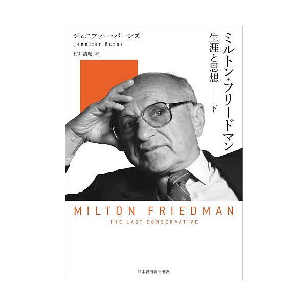 ※商品画像はイメージや仮デザインが含まれている場合があります。帯の有無など実際と異なる場合があります。著:ジェニファー・バーンズ　訳:村井浩紀出版社:日経BP日本経済新聞出版発売日:2025年11月キーワード:ミルトン・フリードマン生涯と思...