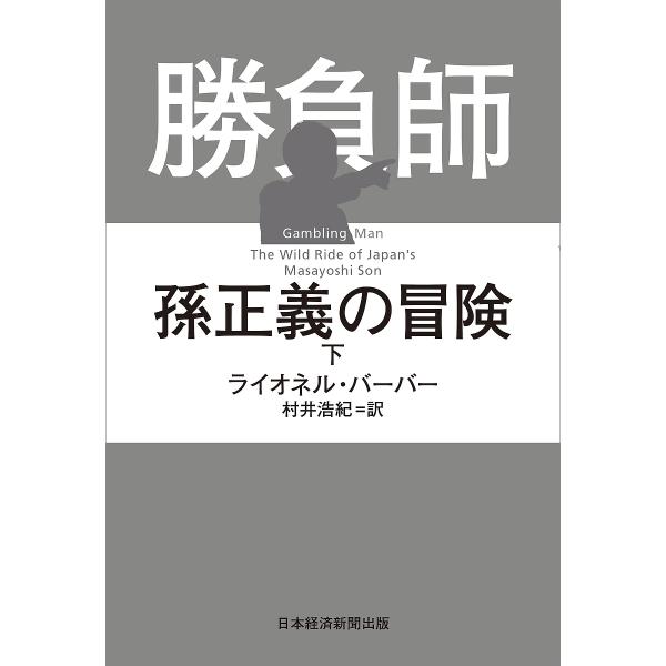 ※商品画像はイメージや仮デザインが含まれている場合があります。帯の有無など実際と異なる場合があります。著:ライオネル・バーバー　訳:村井浩紀出版社:日経BP日本経済新聞出版発売日:2025年06月キーワード:勝負師孫正義の冒険下ライオネル・...
